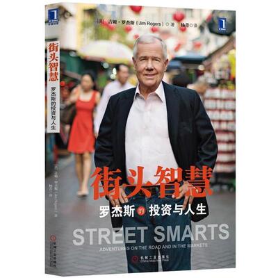 【正版包邮】 街头智慧 (美)吉姆·罗杰斯 著,杨青　译 机械工业出版社