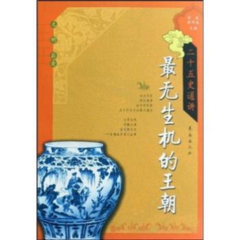 【正版包邮】 二十五史通讲·无生机的王朝:元明后金 徐斌,颜邦逸 著 长春出版社