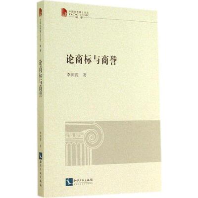 【正版包邮】 论商标与商誉 李阁霞　著 知识产权出版社