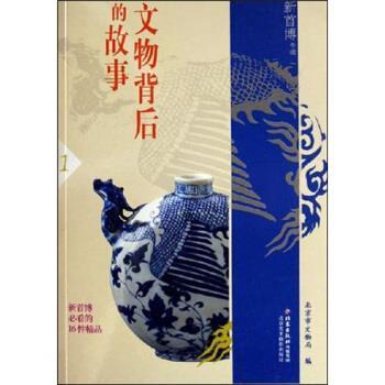【正版包邮】 文物背后的故事1 北京市文物局 编 北京美术摄影出版社