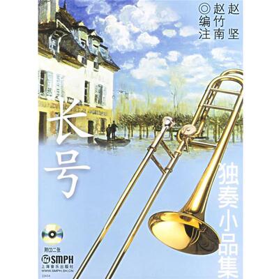 【正版包邮】 长号独奏小品集(附2CD 赵坚,赵竹南 编注 上海音乐出版社