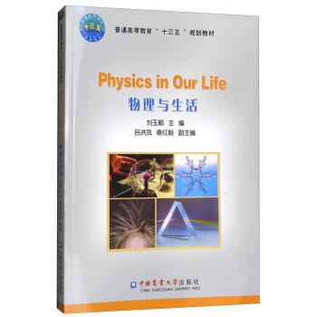 【正版包邮】 物理与生活 刘玉颖,吕洪凤,桑红毅 编 中国农业大学出版社