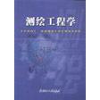 【正版包邮】 测绘工程学 林文介 华南理工大学出版社