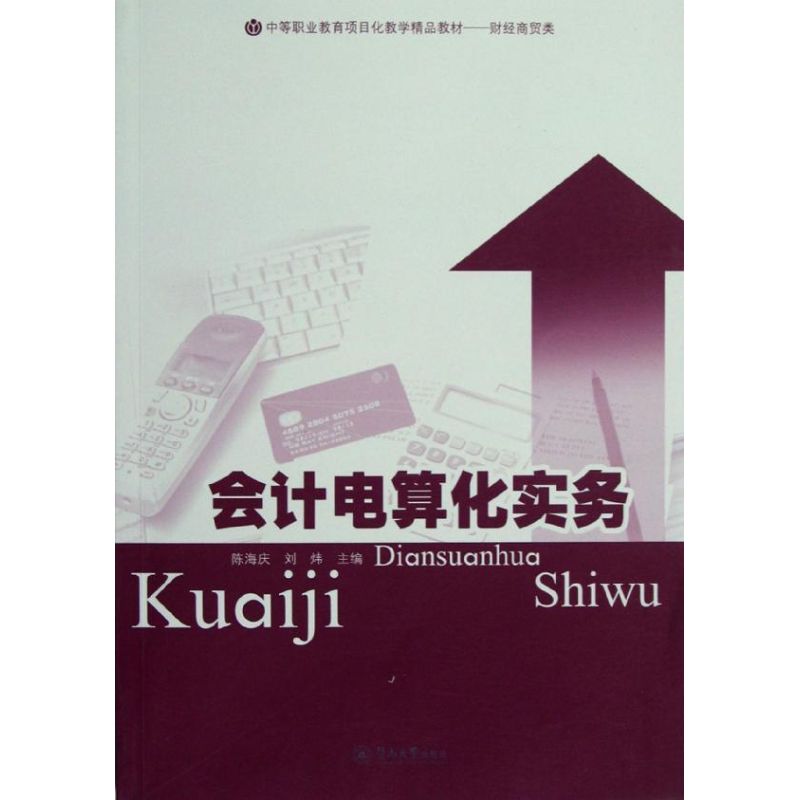 【正版包邮】 会计电算化实务/中等职业教育项目化教学精品教材.财经商贸类 陈海庆//刘炜 著作 暨南大学出版社