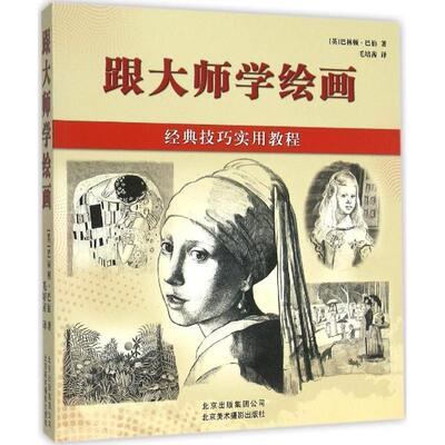 【正版包邮】 跟大师学绘画:经典技巧实用教程 (英)巴林顿·巴伯(Barrington Barber)著 北京美术摄影出版社
