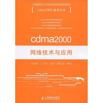 【正版包邮】 cdma2000网络技术与应用 冯建和 等 著作 人民邮电出版社