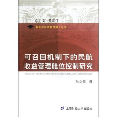 【正版包邮】 可召回机制下的民航收益管理舱位控制研究/新世纪经济管理博士丛书 钟之阳 著 上海财经大学出版社