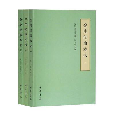 【正版包邮】 金史纪事本末 李有棠,撰,崔文印,点校 中华书局