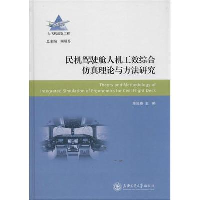 【正版包邮】 民机驾驶舱人机工效综合仿真理论与方法研究 陈迎春 编 上海交通大学出版社