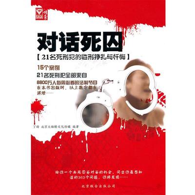 【正版包邮】 对话死囚 丁瑜,北京大陆桥文化传媒　编著 京华出版社