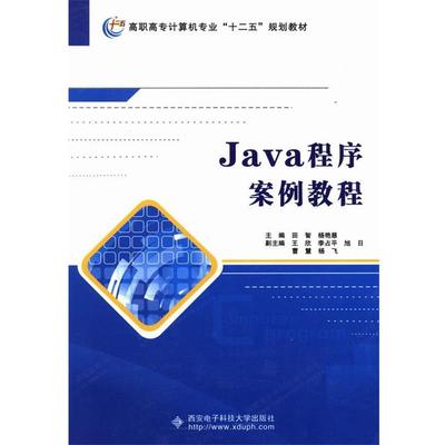 【正版包邮】 java程序案例教程 田智,杨艳慈,王欣 等 编 西安电子科技大学出版社