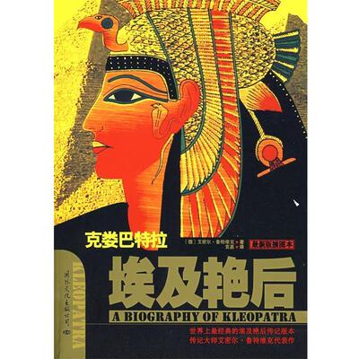 【正版包邮】 埃及艳后克娄巴特拉 (德)鲁特维克(Ludwig,E.) 著,袁惠 译 国际文化出版公司