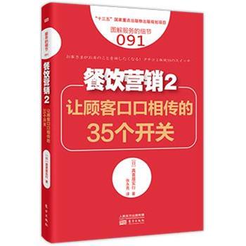 【正版包邮】 餐饮营销2:让顾客口口相传的35个开关 [日]真喜屋实行 东方出版社