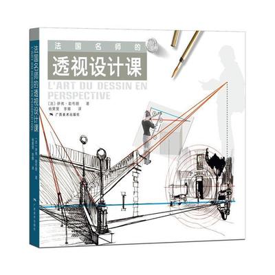 【正版包邮】 法国名师的透视设计课 (法)伊弗·勒布朗 著 杨昊旻 李娜 译 广西美术出版社
