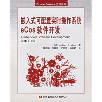 【正版包邮】 嵌入式可配置实时操作系统eCos软件开发 [美] 马萨 著,颜若麟 等 译 北京航天航空大学出版社