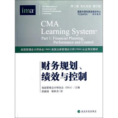 【正版包邮】 财务规划绩效与控制(第3版英汉双语增订版美国管理会计师协会IMA美国注册管理会计师CMA认证考试教材)
