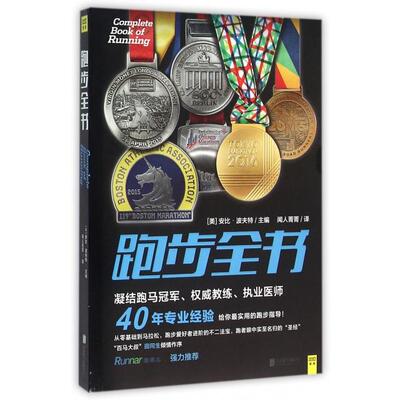 【正版包邮】 跑步全书 (美)安比·波夫特|译者:闻人菁菁 北京联合