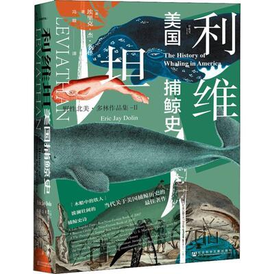 【正版包邮】 利维坦 美国捕鲸史 (美)埃里克·杰·多林(Eric Jay Dolin) 社会科学文献出版社