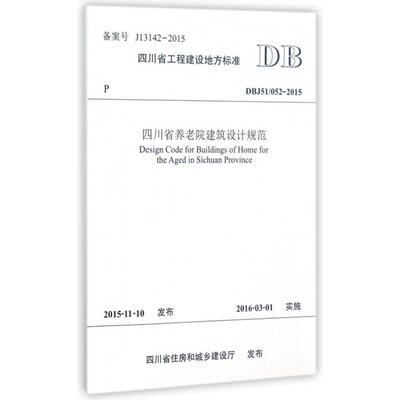 【正版包邮】 四川省养老院建筑设计规范(DBJ51052-2015)/四川省工程建设地方标准 四川省建筑设计研究院 西南交通大学出版社