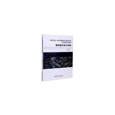 【正版包邮】 酒店室内设计导则 HOTEL INTERIOR DESIGN GUIDELINES 王群 著 著 北京理工大学出版社