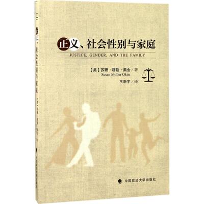 【正版包邮】 正义、社会性别与家庭 (美)苏珊·穆勒·奥金(Susan Moller Okin) 著；王新宇 译 中国政法大学出版社