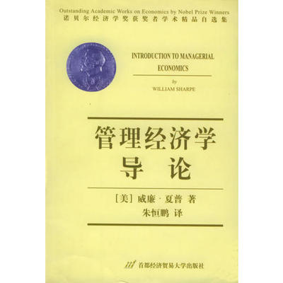 【正版包邮】 管理经济学导论/诺贝尔经济学奖获奖者学术精品自选集 (美)威廉.夏普(William Sharpe) 首都经济贸易大学出版社