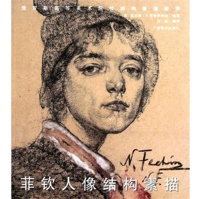 【正版包邮】 菲钦人像结构素描 (俄)嘉莉娜·P.图鲁萨科娃 广西美术出版社
