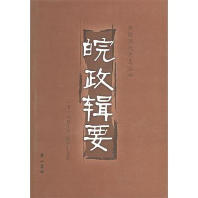 【正版包邮】 皖政辑要 （清）冯煦  主修，（清）陈师礼  纂 著 黄山书社