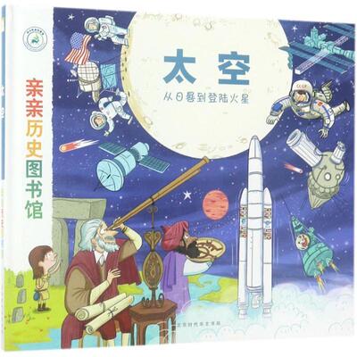 【正版包邮】 太空 (法)史黛芬妮·勒迪(Stephanie Ledu),(法)史蒂芬·弗拉迪尼(Stephane Frattini) 文,(法)杰斯·保韦尔斯(Jess