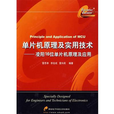 【正版包邮】 单片机原理及实用技术--凌阳16位单片机原理及应用 雷思孝 等编著 西安电子科技大学出版社