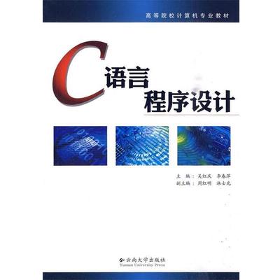 【正版包邮】 C语言程序设计 吴红庆,李春萍 编 云南大学出版社