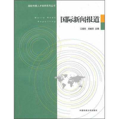 【正版包邮】 国际新闻报道  [World News Reporting] 江爱民 中国传媒大学出版社