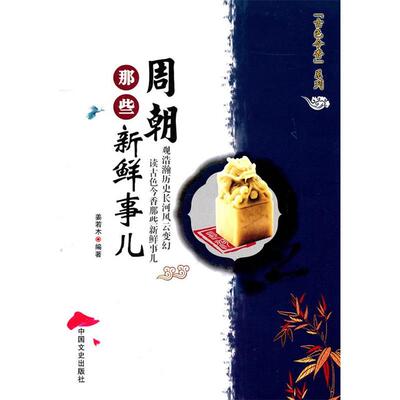 【正版包邮】 周朝那些新鲜事儿/古色今香系列 姜若木 中国文史出版社