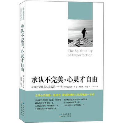 【正版包邮】 承认不完美,心灵才自由:最接近灵性真实意义的一本书 (美)科兹 (美)凯逊 王国平 吉林文史出版社