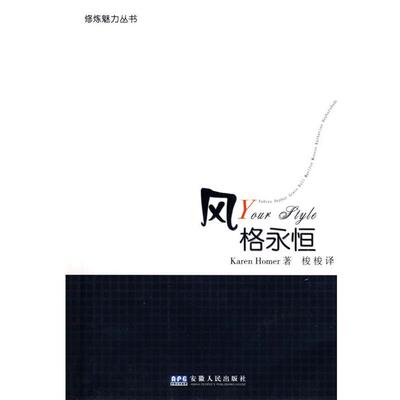 【正版包邮】 风格永恒 (英)霍默(Homer,K.),梭梭 安徽人民出版社