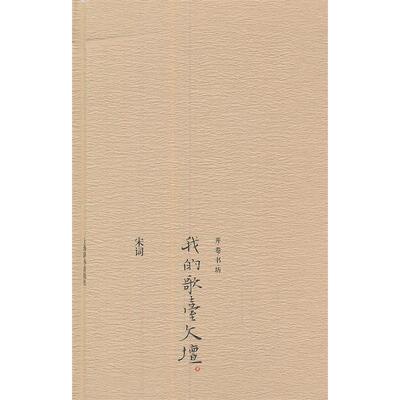 【正版包邮】 我的歌台文坛 宋词 著 上海辞书出版社