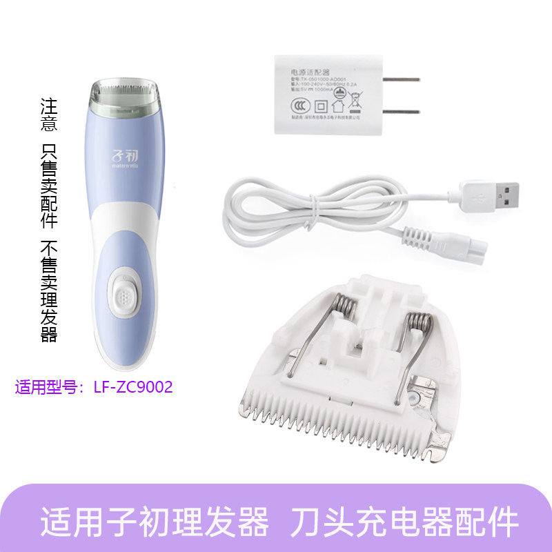 适用子初婴儿童理发器LF-ZC9002 电推剪陶瓷刀头USB充电线配件