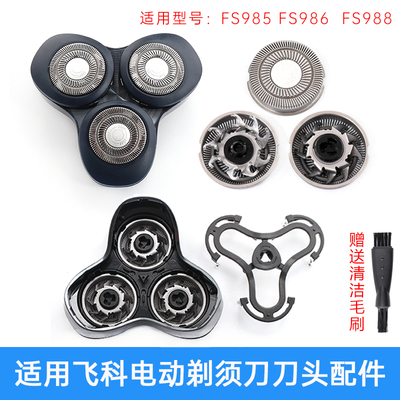 适用飞科剃须刀FS985 FS986 FS988支架头盖 整体头部充电线收纳包