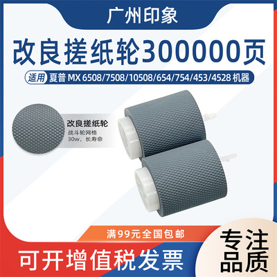 适用夏普MX6508 7508 10508 654 754 453 4528纸盒搓纸轮进纸轮