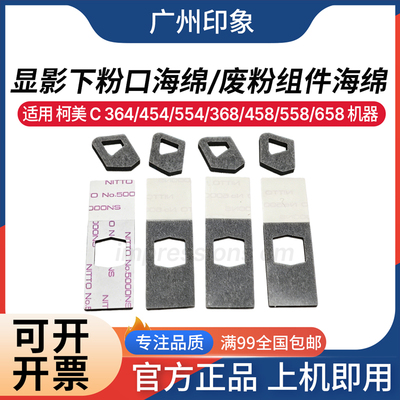 适用 柯美C454 C554 C368 C458 C558 C658 下粉组件海绵 显影海绵