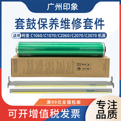 适用柯美C1060 C2070 C2060 C3070 C1070凯顿鼓芯主刮小副刮刀