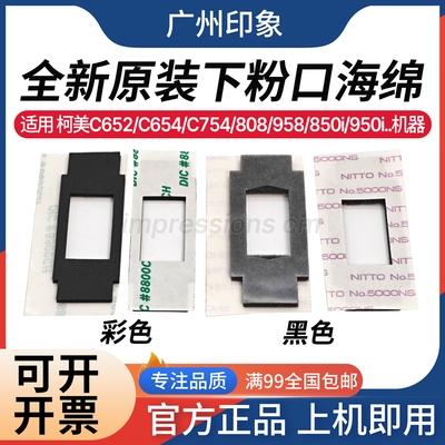 适用柯美C652 C654 C754 808 758 958 850i 950i 下粉口海绵 原装