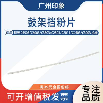 适用理光C3003 C3503 C4503 C5503 C6003 C2503鼓架挡粉片密封片