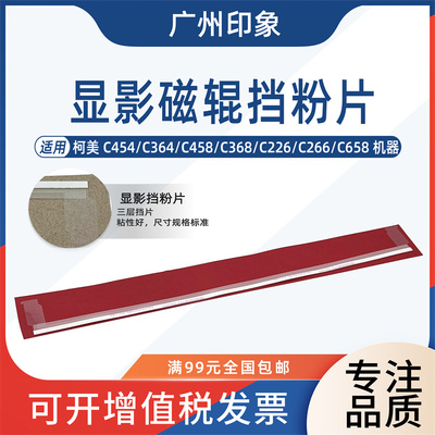 适用柯美C454 C364 C458 C368 C226 C266 C658显影磁辊密封挡粉片