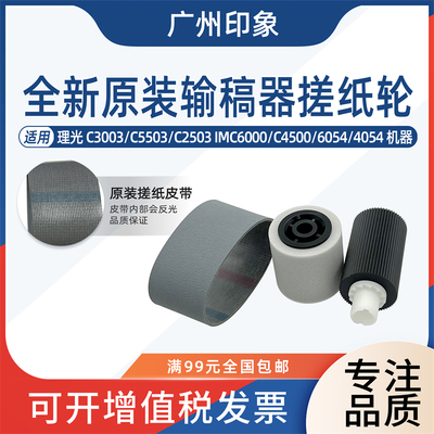 适用理光C3003 C3503 2503 IMC6000 C4500 6054 4054输稿器搓纸轮