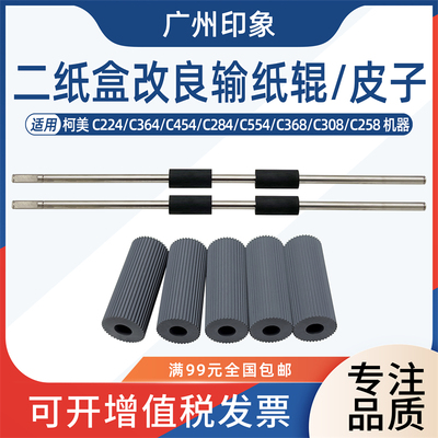 适用柯美 C284 C364 C454 C554 C258 C308 C368二纸盒输纸辊排纸
