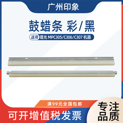 适 理光MP C305 硒鼓蜡条MPC305sp 305SPF润滑条C306 C307清洁406