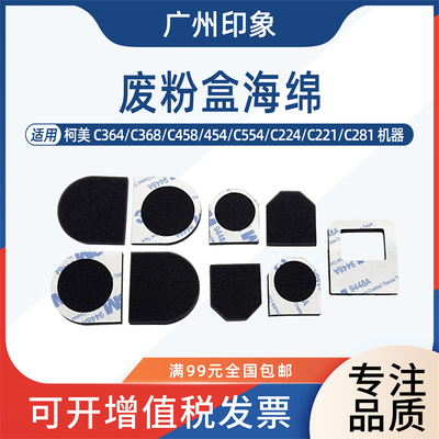 适用柯美C224 C364 C454 C554 C284 C221 C368 C308 废粉盒海绵