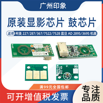 适用柯美227 287 367 7522 7528震旦AD289S 369S鼓芯片显影芯片