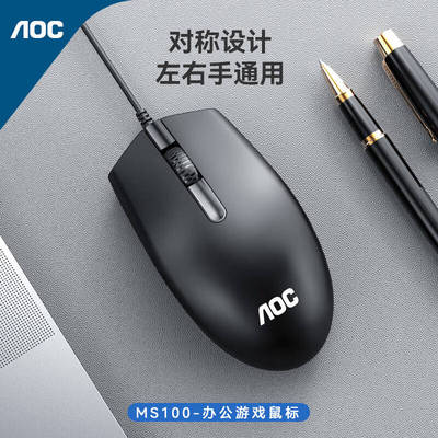 AOC MS100有线鼠标办公游戏商务舒适手感usb笔记本台式机滑鼠通用